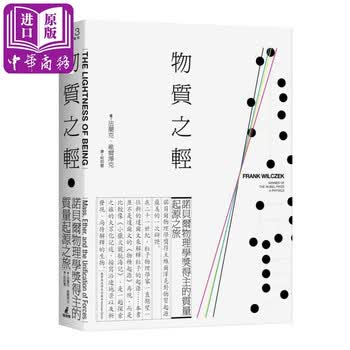 物质之轻：诺贝尔物理学奖得主的质量起源之旅 台版原版 法兰克维尔泽克 猫头鹰出版