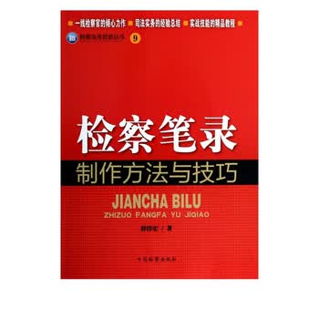 检察笔录制作方法与技巧/检察业务技能丛书
