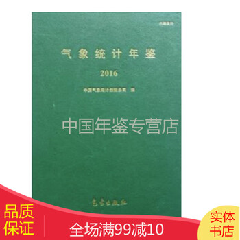 【正版图书】气象统计年鉴2016