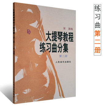正版大提琴教程练习曲分集第二册 人民音 宋涛编 大提琴基础练习曲教材教程书 大提琴把位综合练习曲集曲