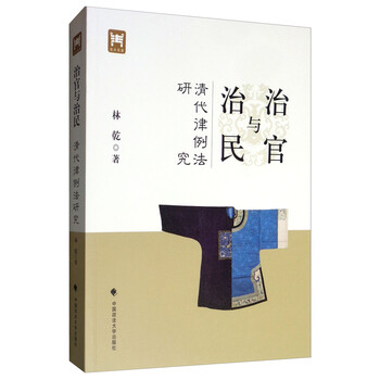 治官与治民：清代律例法研究
