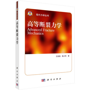高等断裂力学/现代力学丛书
