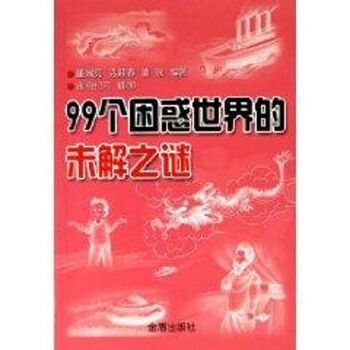 99个困惑世界的未解之谜