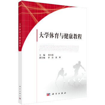 大学体育与健康教程 刘少清 9787030546654 科学出版社