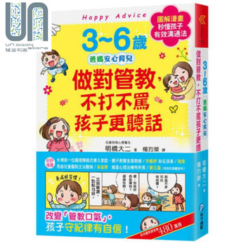 3~6岁做对管教不打不骂孩子更听话 港台原版亲子教养