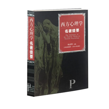 西方心理学名著提要