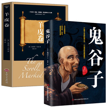 2册套装 鬼谷子+羊皮卷 2册套装