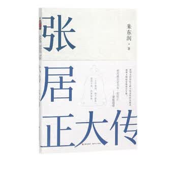 张居正大传