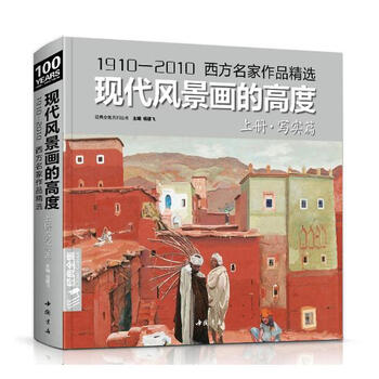 现代风景画的高度：上册：写实篇：1910-2010西方名家作品 绘画 杨建飞主编 中国书店 9787
