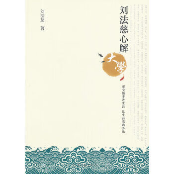 刘法慈心解《大学》