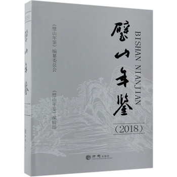 璧山年鉴（2018）