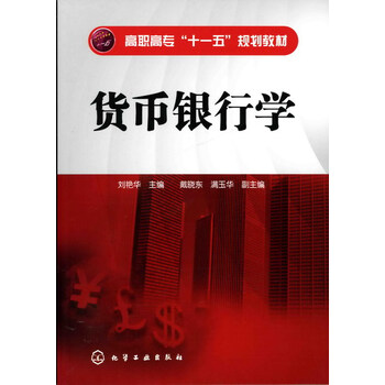 货币银行学 刘艳华 主编