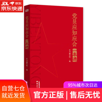 【正版图书】党员应知应会一本通