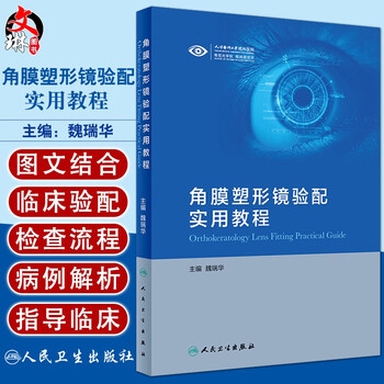 正版包邮 角膜塑形镜验配实用教程 魏瑞华 眼科学眼视光学专业书籍角膜接触镜的验配 人卫出版社 9787117289221