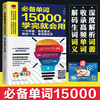 单词15000学完就会用词源深度解析拆分难词结构熟悉英语构词模式精编例句习题 实用英语单词词汇大
