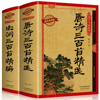 唐诗三百首+宋词三百首 唐诗宋词全集鉴赏辞典古诗词大全集歌赋赏析成人初中学生版唐诗宋词三百首全集无删
