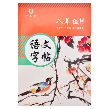 六品堂 八年级语文字帖下册同步人教版初中生衡水体中文初一正楷初中钢笔古诗词练字帖中学生楷书练字本
