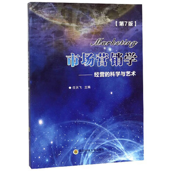 市场营销学：经营的科学与艺术（第7版）