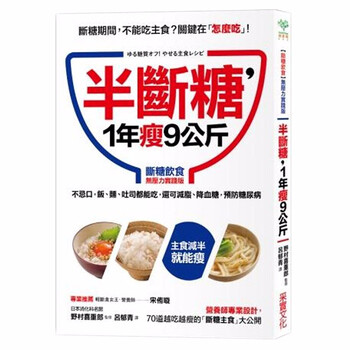 半断糖1年瘦9公斤：断糖饮食无压力实践版 健康保健饮食港台原版图书籍台版正版进口食谱