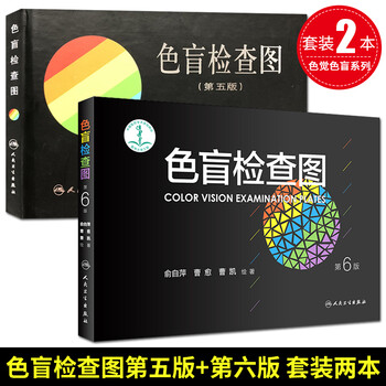 2本 色盲检查图 第5版+第6版 驾照体检征兵色盲色觉色弱测试检查检测图辨色图谱 色盲本