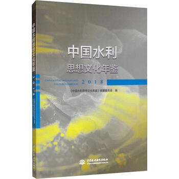 中国水利思想文化年鉴 2018