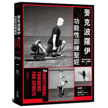 麦克波罗伊功能性训练(附功能性训练标准动作示范影片DVD)体能训练运动健身 港台图书