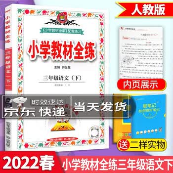 2022春小学教材全练三年级语文下册人教版附赠课时训练和测试卷 三年级语文人教版
