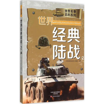 世界经典陆战(2)