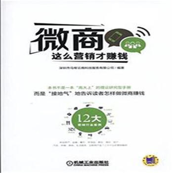 微商-这么营销才赚钱 管理 书籍