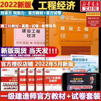 一级建造师2022教材+真题试卷 经济套装1科 一建教材2022 建工社官方一建执业资格考试用书 中国建筑工业出版社2021 全国一级建造师资格考试编写委员会 图书