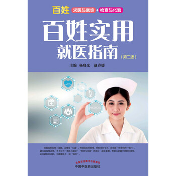 百姓实用就医指南