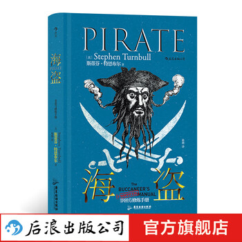 非官方修炼手册：海盗 大航海时代加勒比海盗历史书籍 后浪正版