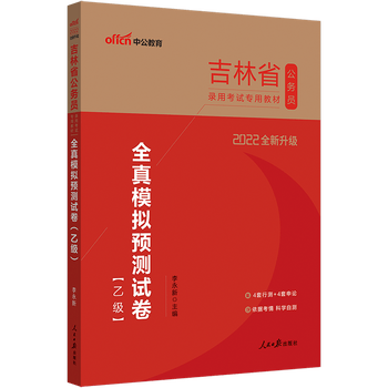 中公教育2022吉林省考模拟公务员考试教材：行测申论全真模拟预卷（乙级）适用省直属市直属岗位