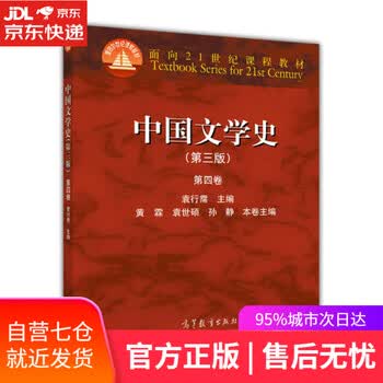 【正版图书】中国文学史（第3版 第4卷）