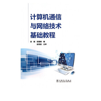 计算机通信与网络技术基础教程