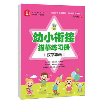 幼小衔接描摹练习册：汉字笔画