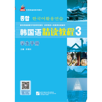 新航标 韩国语精读教程 学生手册3