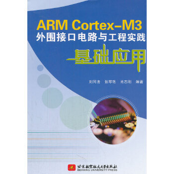 ARMCortex-M3外围接口电路与工程实践基础应用