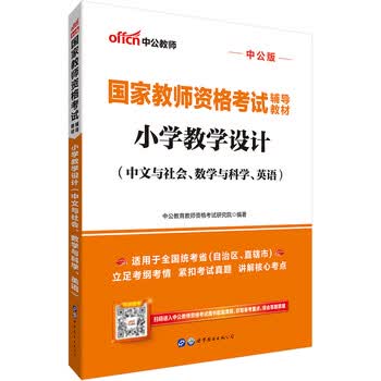 中公教育国家教师资格证考试用书教材：小学教学设计（中文与社会、数学与科学、英语）
