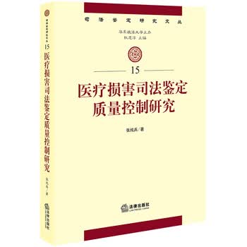 医疗损害司法鉴定质量控制研究 张纯兵 著 法律出版社