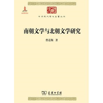 南朝文学与北朝文学研究(中华现代学术名著)