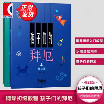 【可选单册及视频版】孩子们的拜厄 孩子们的哈农(修订版) 手指练习钢琴新手启蒙教程乐谱 上海音乐出版社 孩子们的拜厄