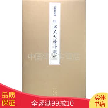 欧斋石墨系列 明拓吴天发神谶碑