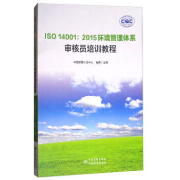 ISO14001:2015环境管理体系审核员培训教程 9787506687119 中国标准出版社 陆