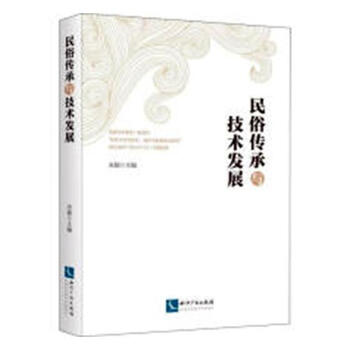 民俗传承与技术发展 历史 宋颖 知识产权出版社 9787513059381