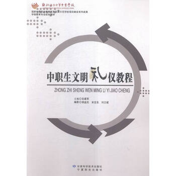 中职生文明礼仪教程 文化 书籍