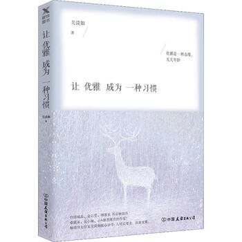 让优雅成为一种习惯