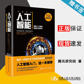 人工智能 国家人工智能战略行动抓手 腾讯研究院 中国人民大学出版社