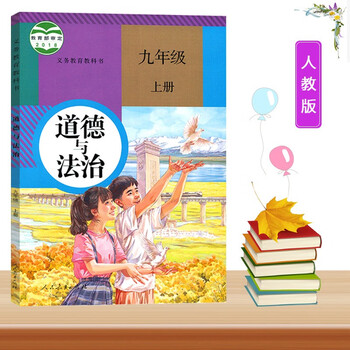 2021人教版初中9九年级上册道德与法治课本教材人民教育出版社义务教育教科书初中正版书人教版初三年级