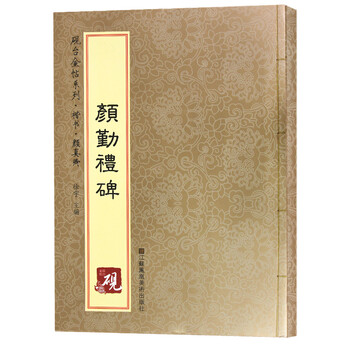 砚台金帖系列.颜勤礼碑 书法字帖